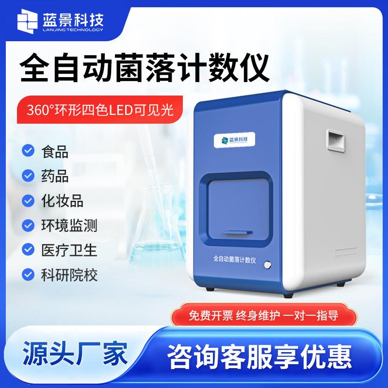 蓝景全自动菌落计数仪实验室细菌检验仪微生物菌落总数检测分析仪