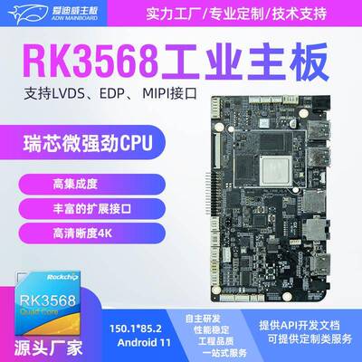 安卓RK35663568一体机智能机器人自助机柜售货机闸机工业主板