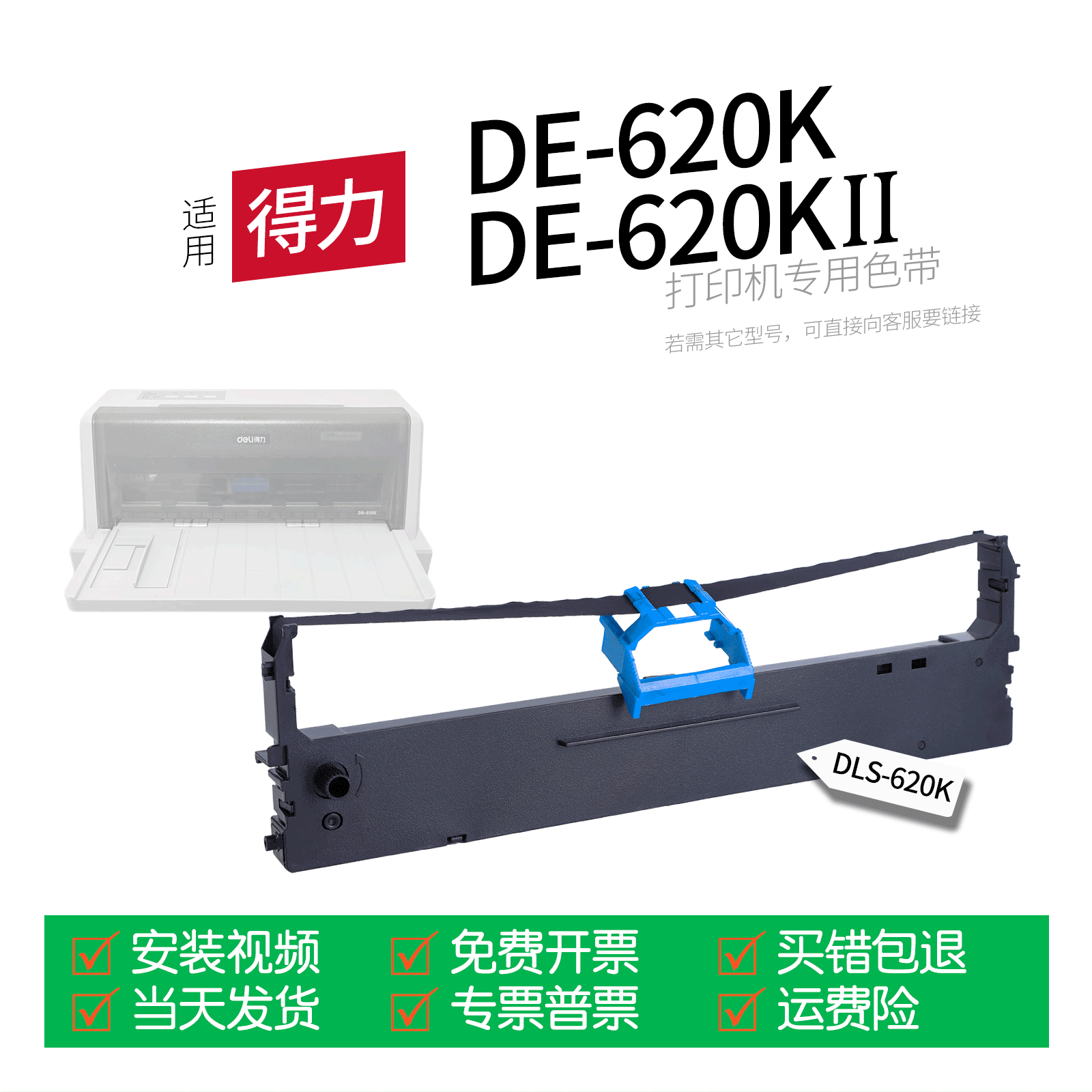 适用 得力DE-620K针式打印机色带DLS-620K色带盒色带架墨盒墨带通用DE-620KII 620K2