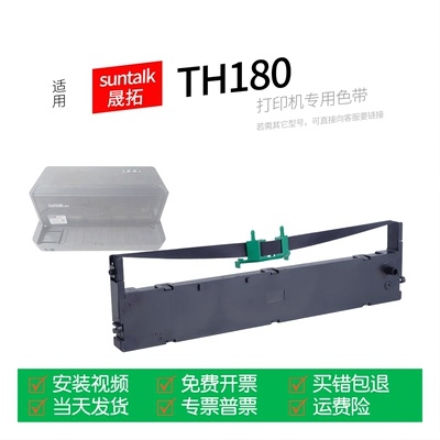 适用晟拓TH180针式打印机色带
