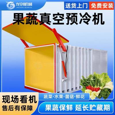 真空预冷机商超果蔬供应链去水降温延长保质期蔬果保鲜打冷设备