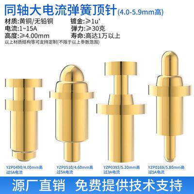 大功率电流针5A10A弹簧顶针4-5.90mm充电触点插件pogopin测试针探