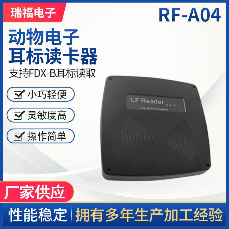 生产RF-A04动物电子耳标读卡器动物身份读取仪