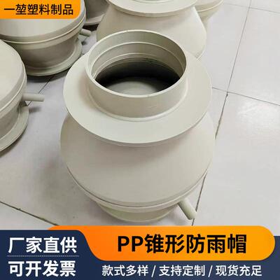 PP锥形防雨帽结构稳定塑料管道雨帽PP-h阻燃烟囱防雨帽