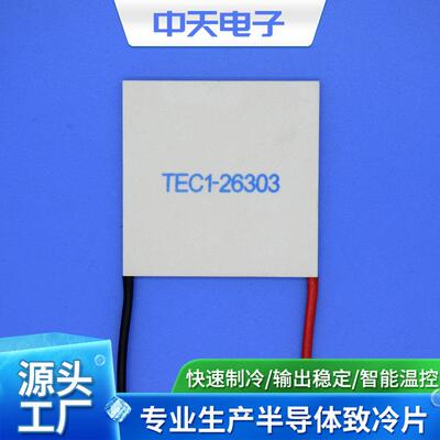 24V制冷片TEC1-26303优良性能制冷片工业级制冷片