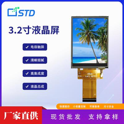 3.2寸MCU接口240*320屏幕lcd显示屏彩色220亮度盖板tft液晶屏总成
