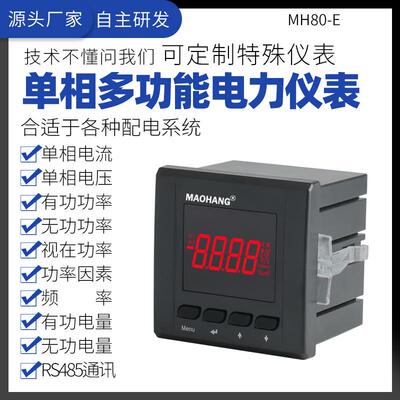 MH80-E单相多功能数显示智能全电量监测电能仪表