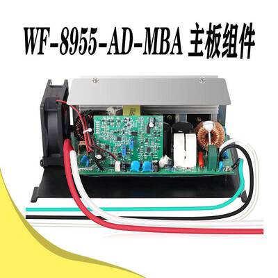 WF-8955-AD-MBA主板组件WF-8900-AD系列电源转换器组件55安培