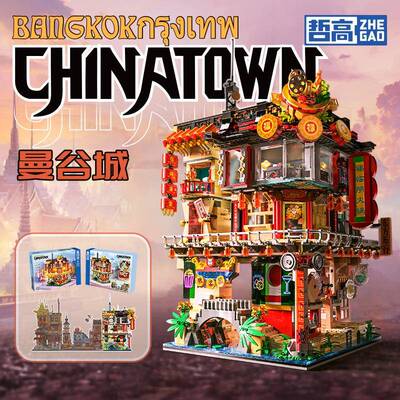 00426曼谷中国城茶室布行银行火锅店城市街景拼装积木摆件玩具