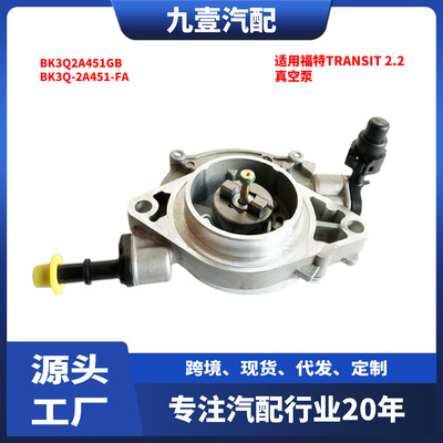 适用福特TRANSIT2.2BK3Q-2A451-FA真空泵BK3Q2A451GB