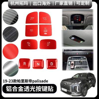 适用19+款palisade帕里斯帝铝合金透光贴改装装饰件汽车配件用品