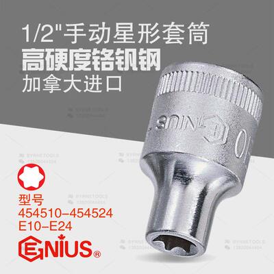 天赋GENIUS工具1/2手动星形套筒梅花米字E型套筒454510-454524