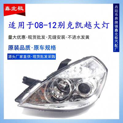 适用于凯越大灯别克新凯越前大灯总成0809101112年款凯越大灯