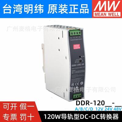 明纬DDR-120A/120B/120C/120D导轨电源12V/24V/48VDC转DC110V转