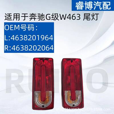 仅限外贸出口适用于奔驰G级W463尾灯46382019644638202064