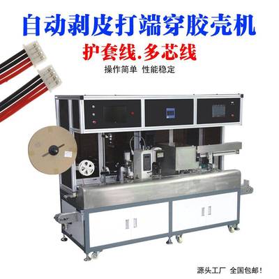 厂家护套线单头端子机穿胶壳压接机全自动剥皮打端穿胶壳深圳直销