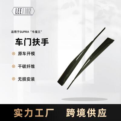 严选适用SupraA90车门扶手饰条真碳纤维内饰改装干碳牛魔王