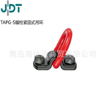 德国JDT起重吊索具模具吊环TAPG-S型系列3T-8T螺栓紧固式吊环
