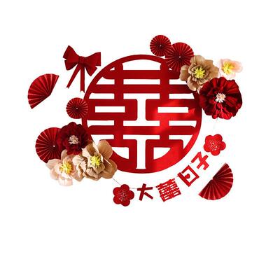 结婚装饰喜字拉花婚房布套NEN装房男方女方卧室背置餐套新景墙客