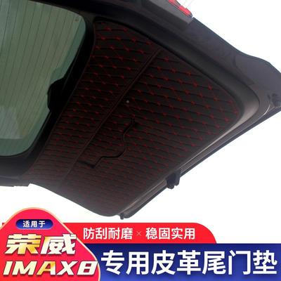 572适用于荣威iMAX8后备箱防尾门垫尾门饰保护垫蹭内防刮防撞防水