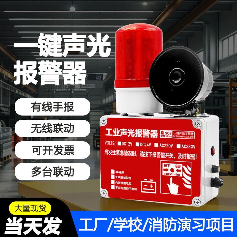 一键消防报警器警铃联动声光报警灯220V紧急消防远程联动语音播报