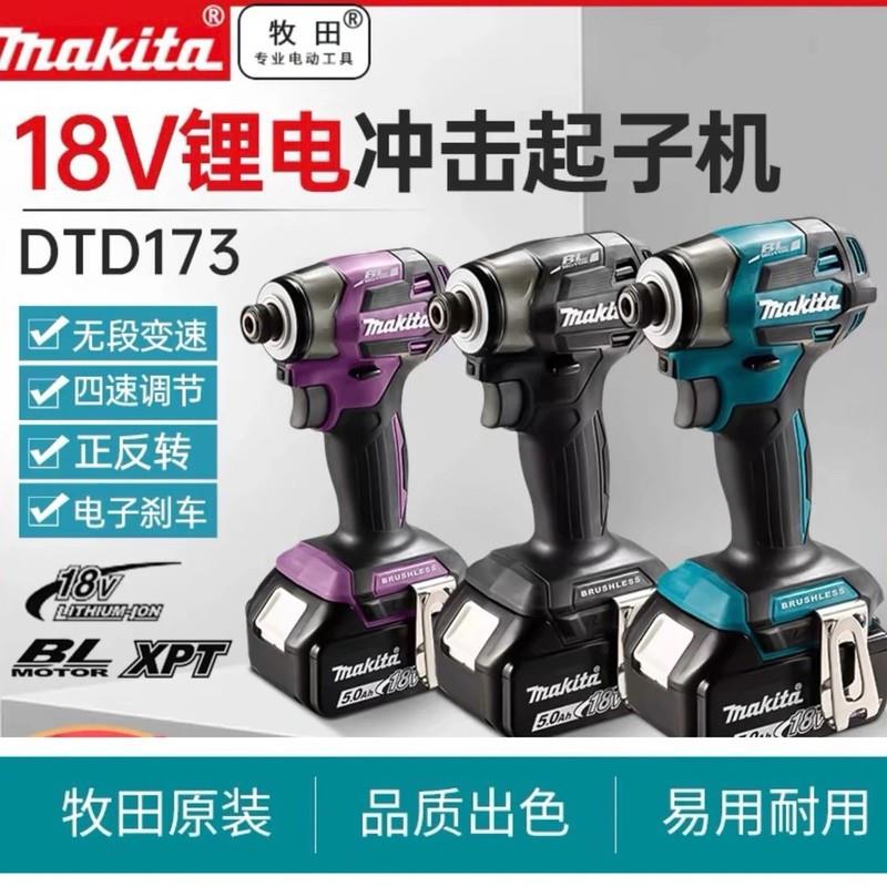 日本进口Makita牧田173起子机无刷充电式电钻18V锂电冲击批手枪钻