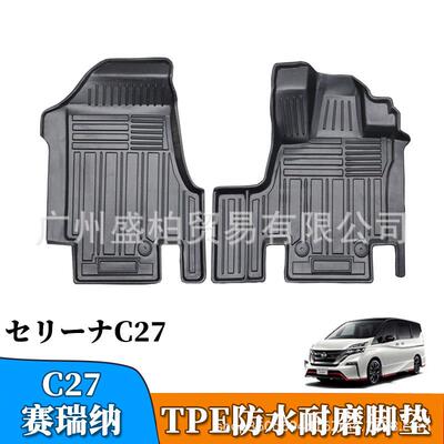 TPE脚垫适用于右舵赛瑞纳SERENAC27防水环保车内地垫トヨタセレナ