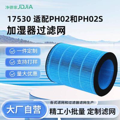17530适配PH02和PH02S空气加湿器过滤网过滤器滤芯可定