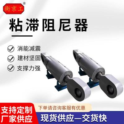 建筑粘阻尼器滞幼儿园学校减震耗能缸器抗震GLT双耳筒黏式滞阻尼