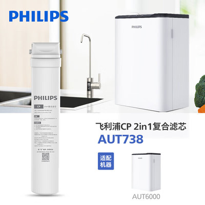 飞利浦净水器原装滤芯AUT738CP滤芯/AUT739 CB活性炭适用AUT6000