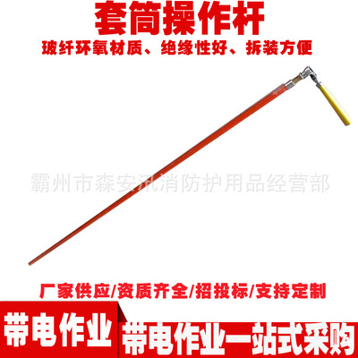 带电作业ZF010510套筒操作杆长柄高压绝缘棘轮扳手螺栓卸除工具