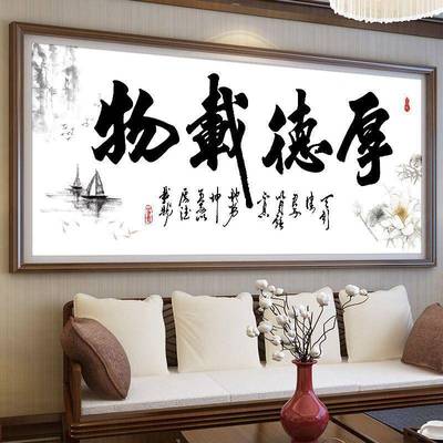 厚德字载物十绣20525新款线绣自己绣客厅公办室202中国风PDD10226