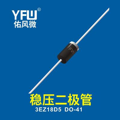 稳压二极管3EZ18D5DO-41YFW佑风微