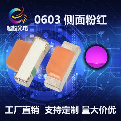高亮0603侧面led粉红贴片灯珠侧发光0602粉色发光管0603侧面粉红