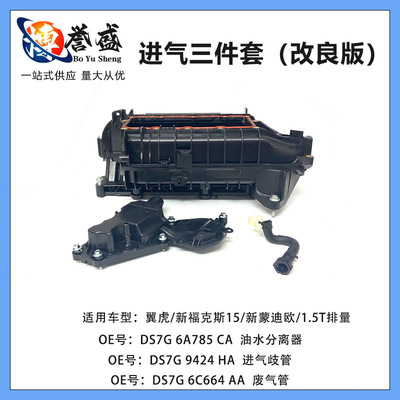 进气三件套（改良版）DS7G6A785CADS7G6C664AADS7G9424HA