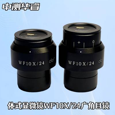 体视显微镜WF10X/24高眼点视度可调广角目镜视场24MM接口30MM