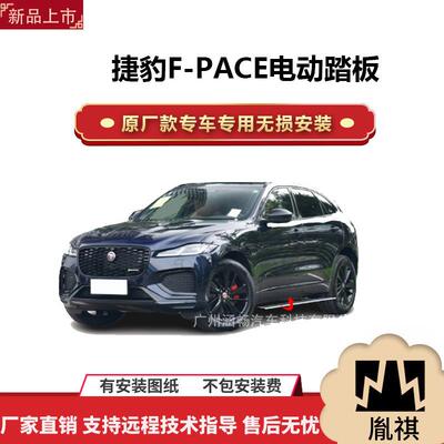 涵畅适用于4S店专用捷豹F-PACE电动踏板改装越野车SUV黑金流光灯P