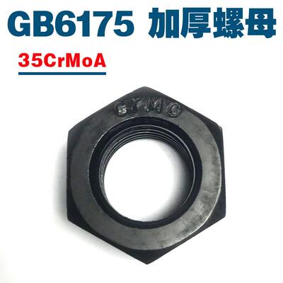 2型加厚六角螺母GB6175/HG20613/II型30/35CRMOA耐高温材料螺帽