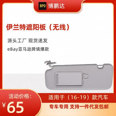 85220-F0100TTX伊兰特汽车遮阳板无线适用汽车16-19年款