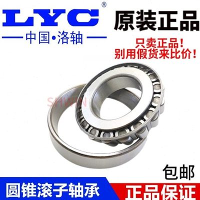 洛阳LYC圆锥滚子轴承32011 32012 32013 32014 32015 32016 32017
