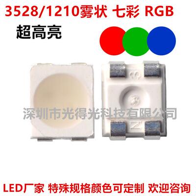 雾状4脚3528RGB共阴高亮七彩LED贴片灯珠1210三基色SMD全彩发光管