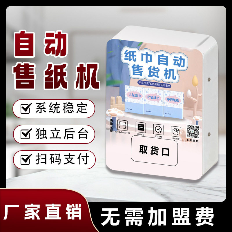 手帕纸巾自助售卖机智能扫码售纸巾售货机自助售纸机自动售卖机