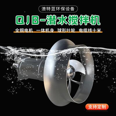 水搅潜拌QJB污泥池生机化池搅拌器防沉耐腐蚀OXK厂家直淀供