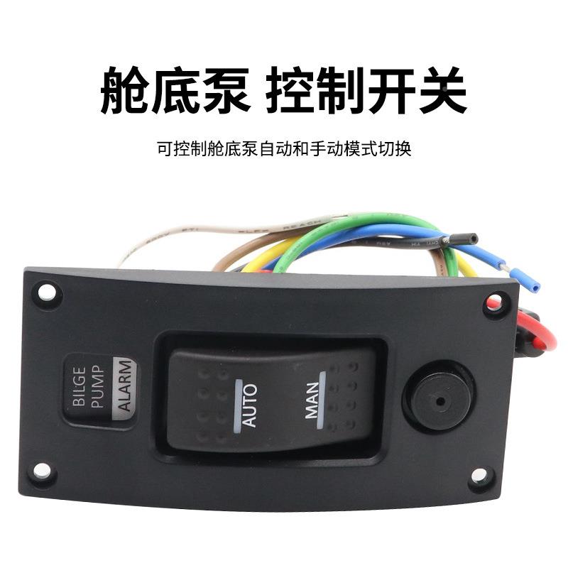 船游开艇12-2302274V船底泵关翘板开开关带舶蜂鸣器低压关