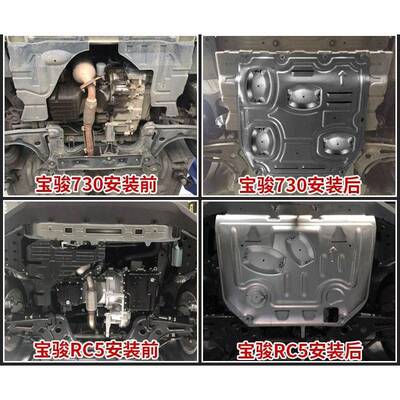 宝骏RM5 RC6 RS3 RS5 RC5 RC5W Valli 310W 530 730 发动机护板