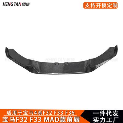 适用于宝马4系F32F33F36碳纤维改装MAD款前唇前铲汽车外饰配件