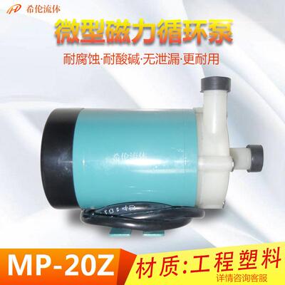 耐酸耐碱耐腐磁力泵 MP-20RZ 工程塑料微型循环泵 现货直发