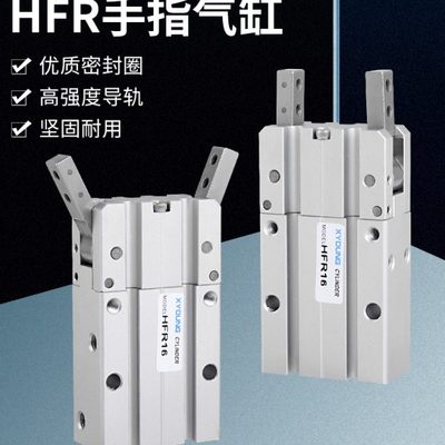 HFR32气动HFR16手指气缸HFR25机械手夹具HFR10N气爪气缸HFR20