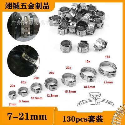 130PCS袋装不锈钢无极单耳箍圈抱箍7种规格软管夹卡箍虎型钳