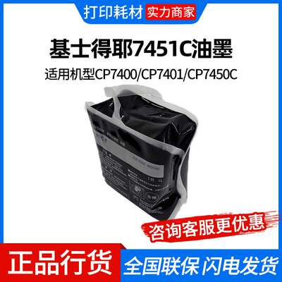 基士得耶7451C油墨(893558)黑色 适用机型CP7400/CP7401/CP7450C